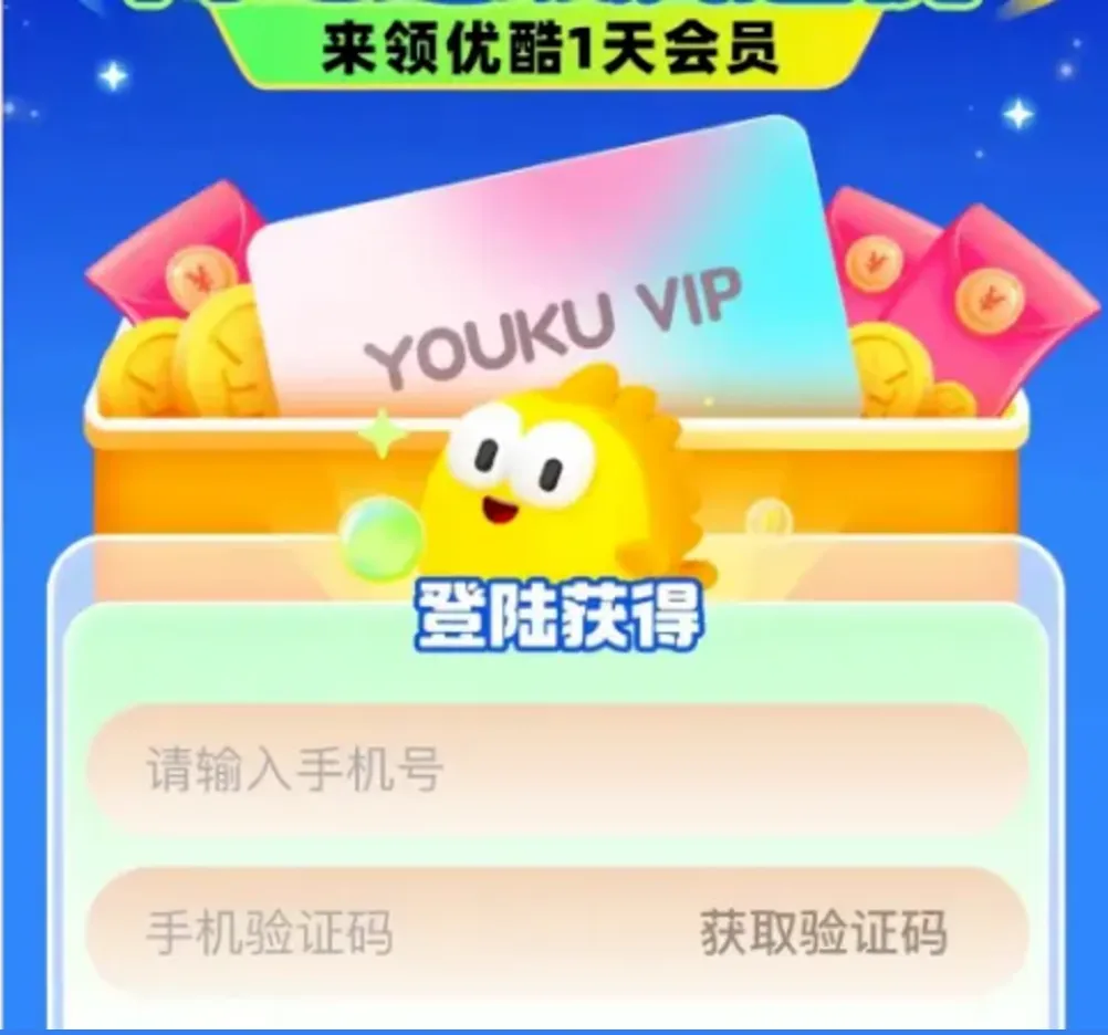 2024最新免费领取优酷VIP会员1~7天教程，告别广告，畅享高清！_资源之家