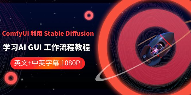 （8748期）ComfyUI 利用 Stable Diffusion 学习AI GUI 工作流程教程-中英字幕_资源之家
